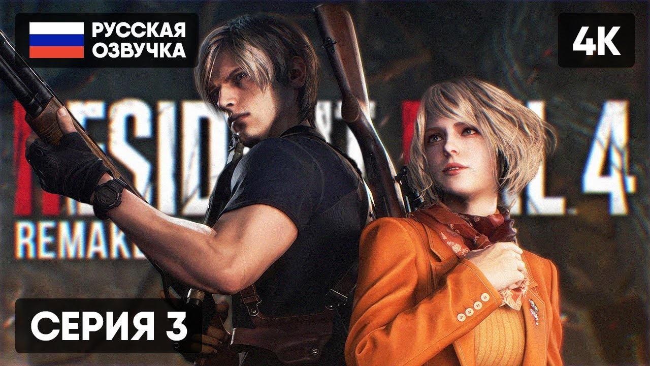 RESIDENT EVIL 4 REMAKE ПРОХОЖДЕНИЕ НА РУССКОМ #3 🅥 РЕЗИДЕНТ ИВЕЛ 4 ...