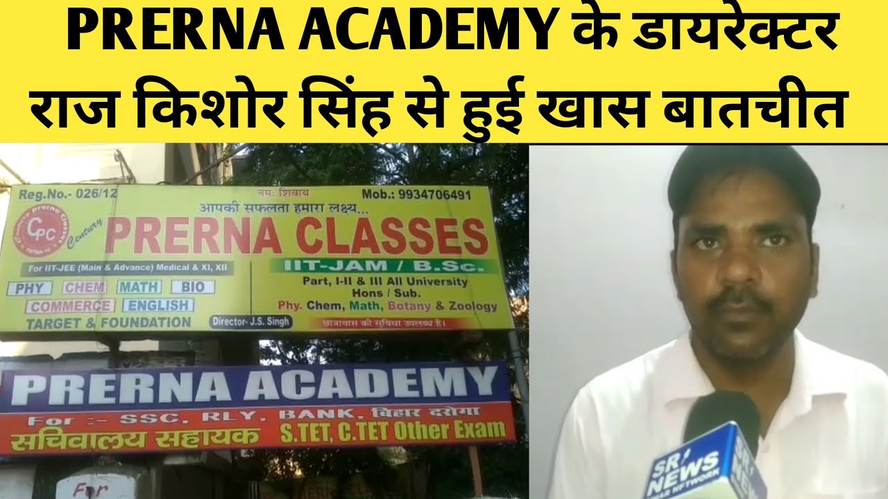 PRERNA ACADEMY के डायरेक्टर राज किशोर सिंह से हुई खास बातचीत - YouTube