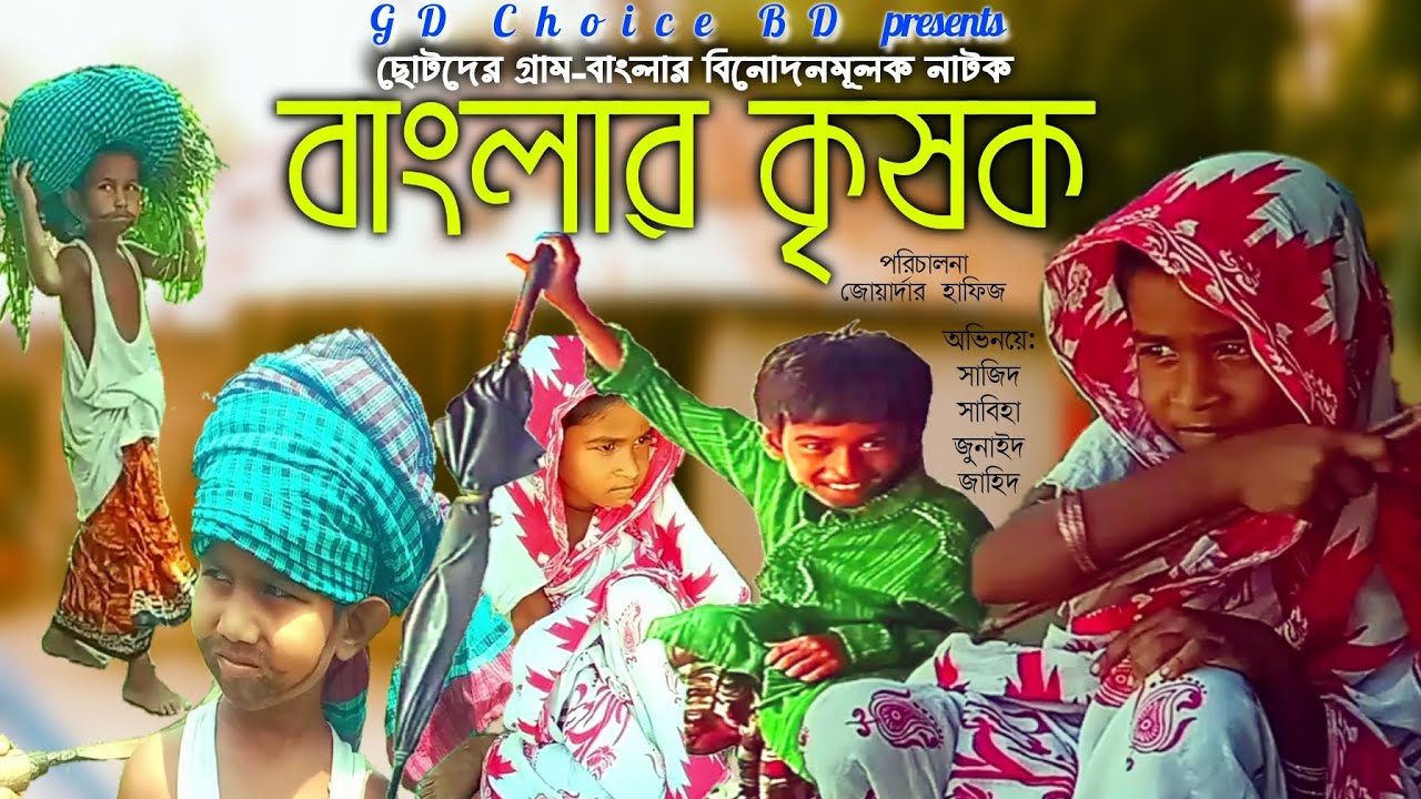 Banglar Krishok | New Comedy Natok | Sajid & Sabiha | Chotoder Gram ...