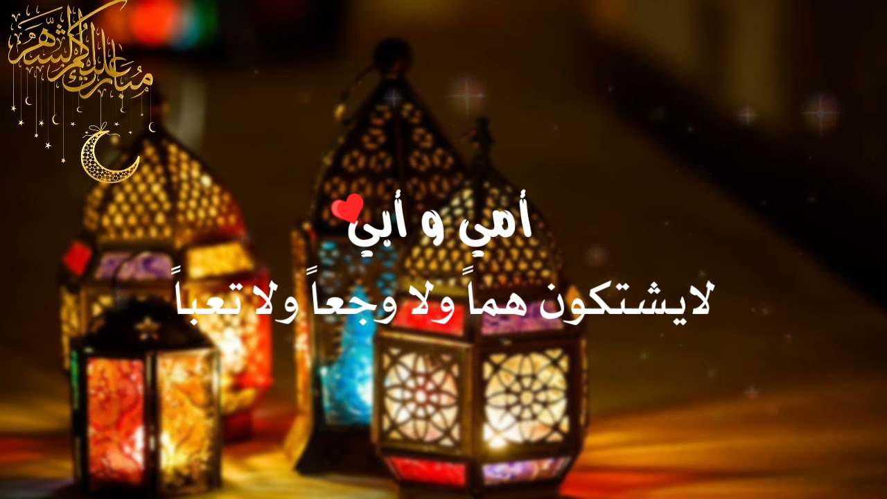 تهنئة ل أمي و أبي اللهم بلغهم رمضان وهم في أتم صحه وعافيه Youtube