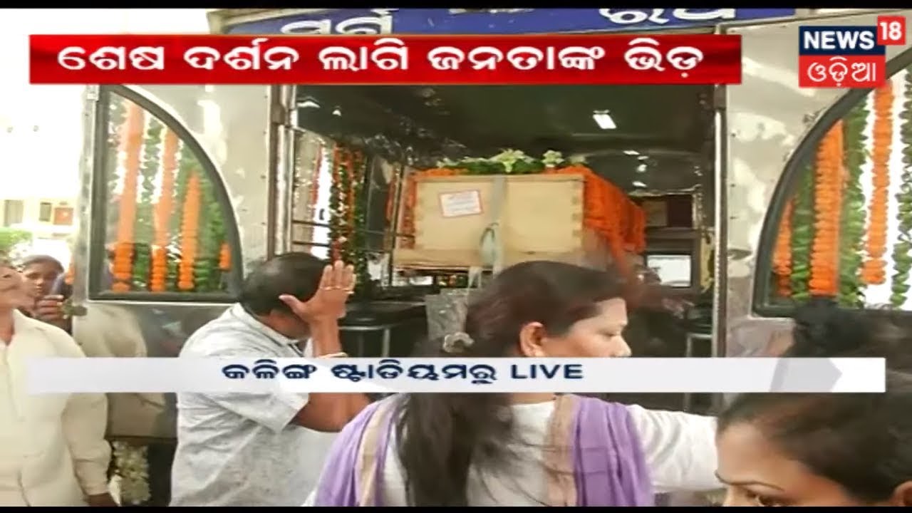 Mortal Remains Of Mountaineer Kalpana Dash Arrives In Bhubaneswar - YouTube