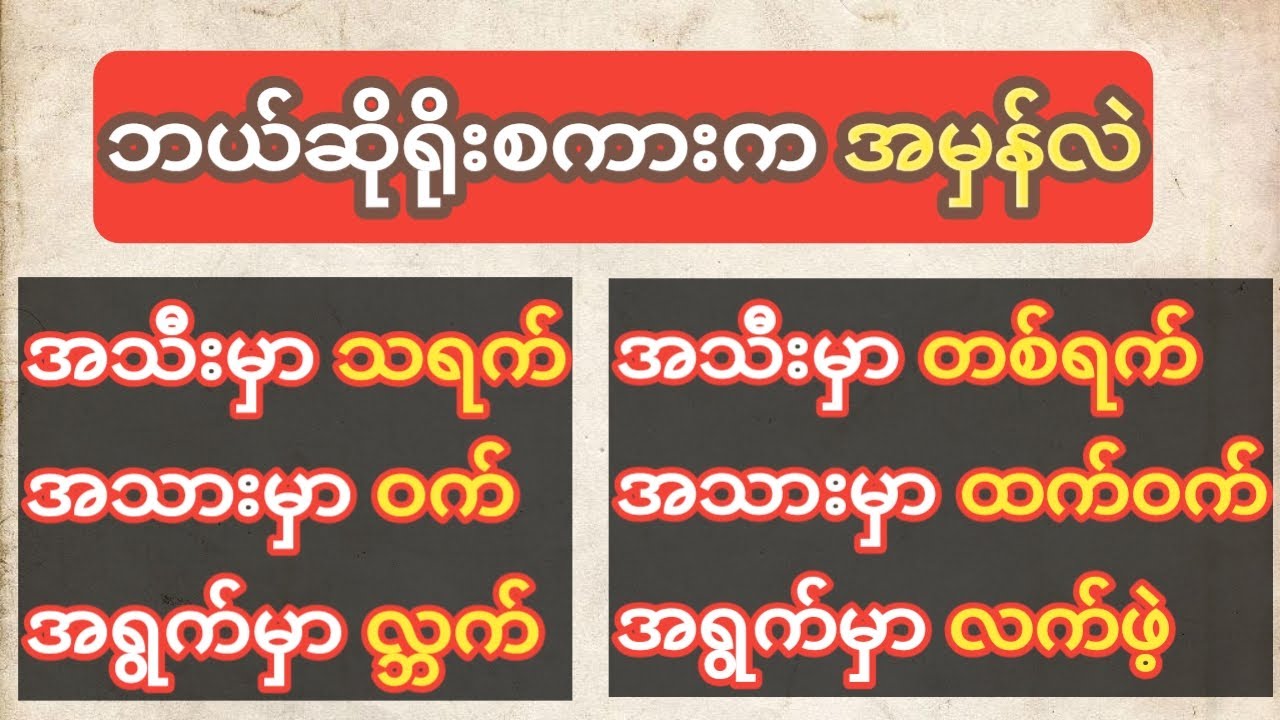 အမှန်ကိုအမှား အမှားကိုအမှန် ဘယ်ဟာကမှန်သလဲ Youtube