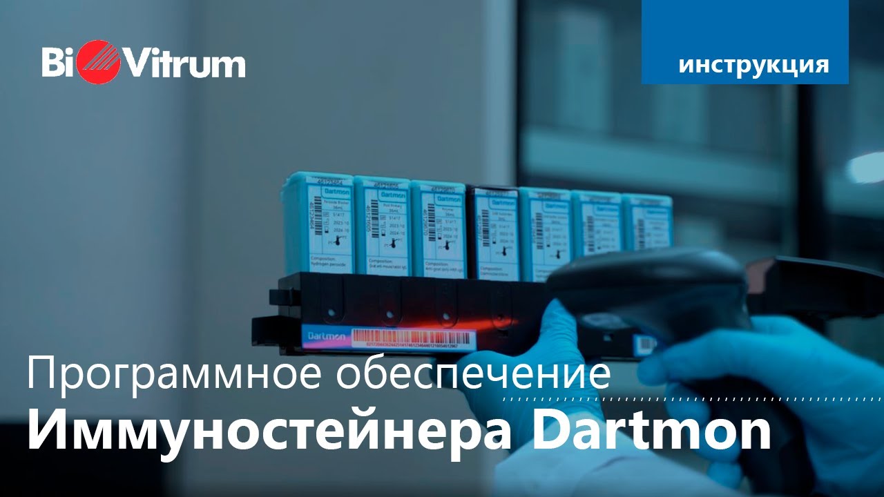 Программное обеспечение иммуностейнера Dartmon - YouTube
