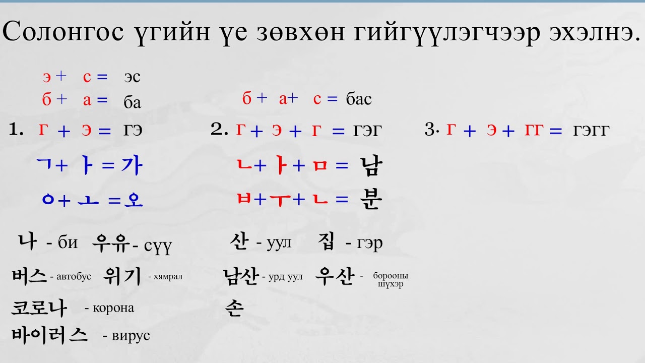 Solongos hel / Солонгос хэл / Үе холбож унших / Хичээл №3 - YouTube