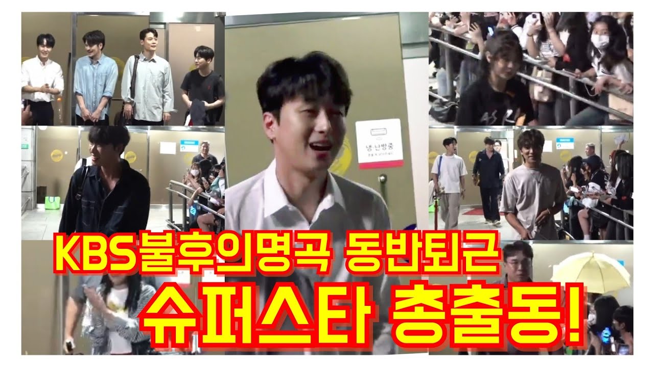 동반퇴근 슈퍼스타 총출동💢 이찬원 김기태 라포엠 스테파니 양동근 조장혁 알리 안예은 몽니 오은철 크라잉넛 김수철 Kbs 불후의명곡 8월28일