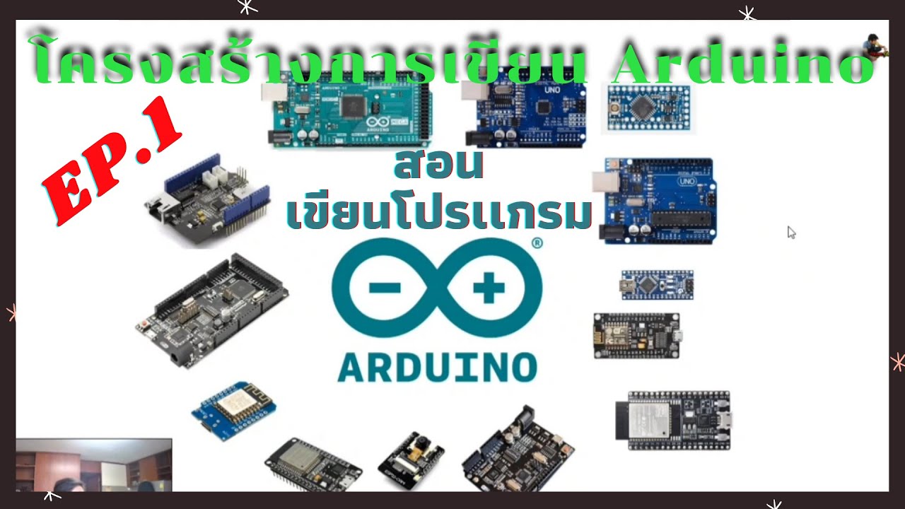 สอนเขียน Arduino ทางลัด Ep1 โครงสร้างสร้างการเขียนโปรเกรม ภาษา Cc