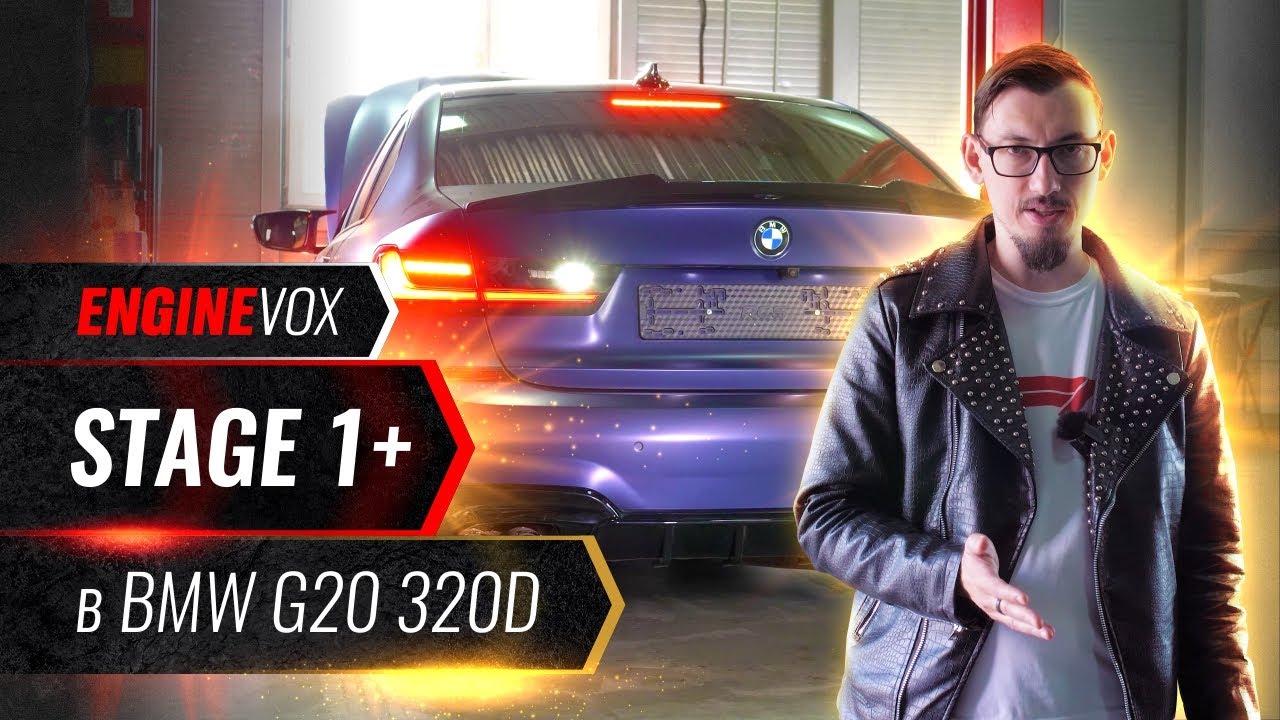 ENGINEVOX Stage 1+ на стильной BMW G20 320D. - YouTube