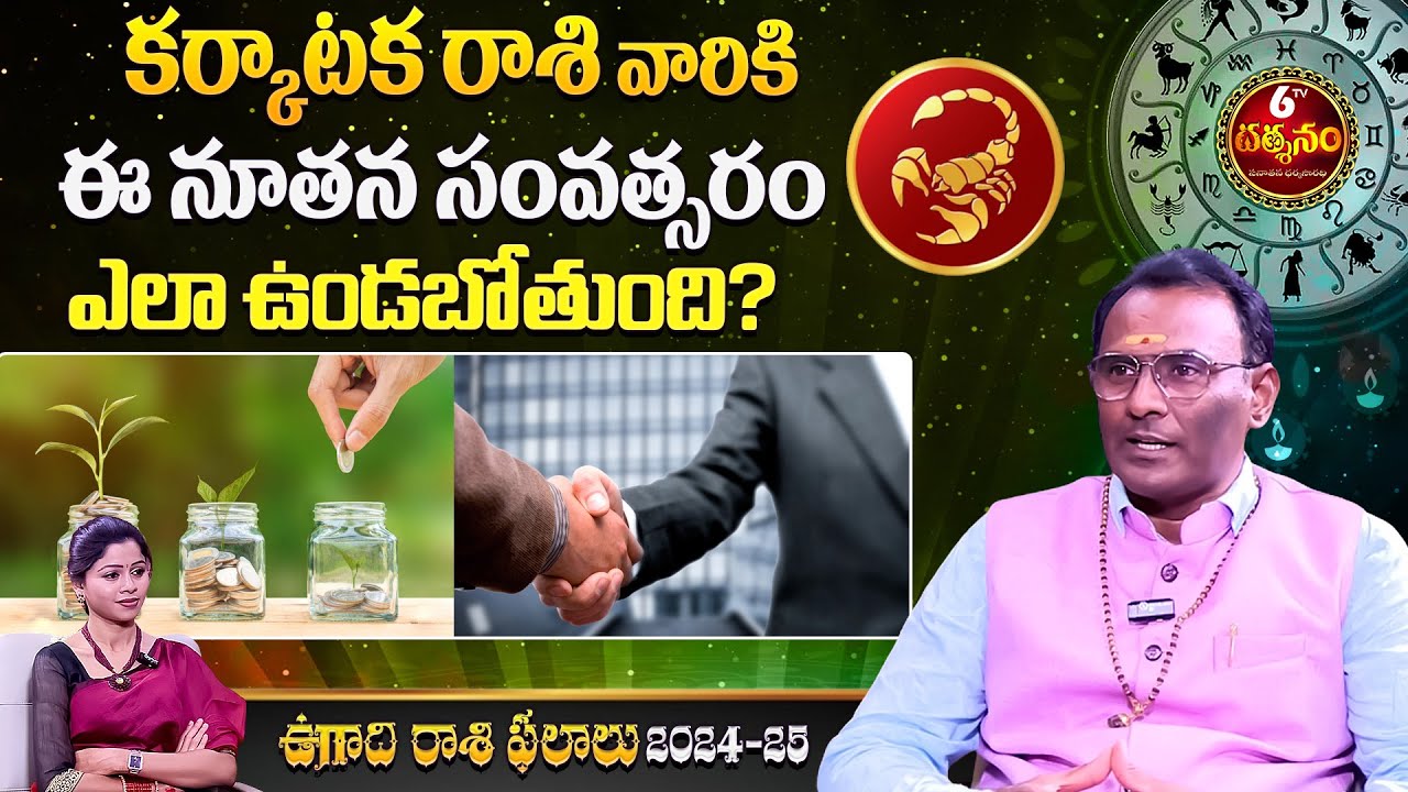 Ugadi Karkatakam Rasi Phalalu 2024| Karkatakam | Cancer | 6tv Darshanam ...