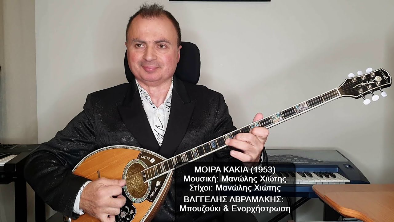 ΜΟΙΡΑ ΚΑΚΙΑ (ΧΙΩΤΗΣ, ΜΠΙΝΗΣ) ΒΑΓΓΕΛΗΣ ΑΒΡΑΜΑΚΗΣ: Μπουζούκι ...