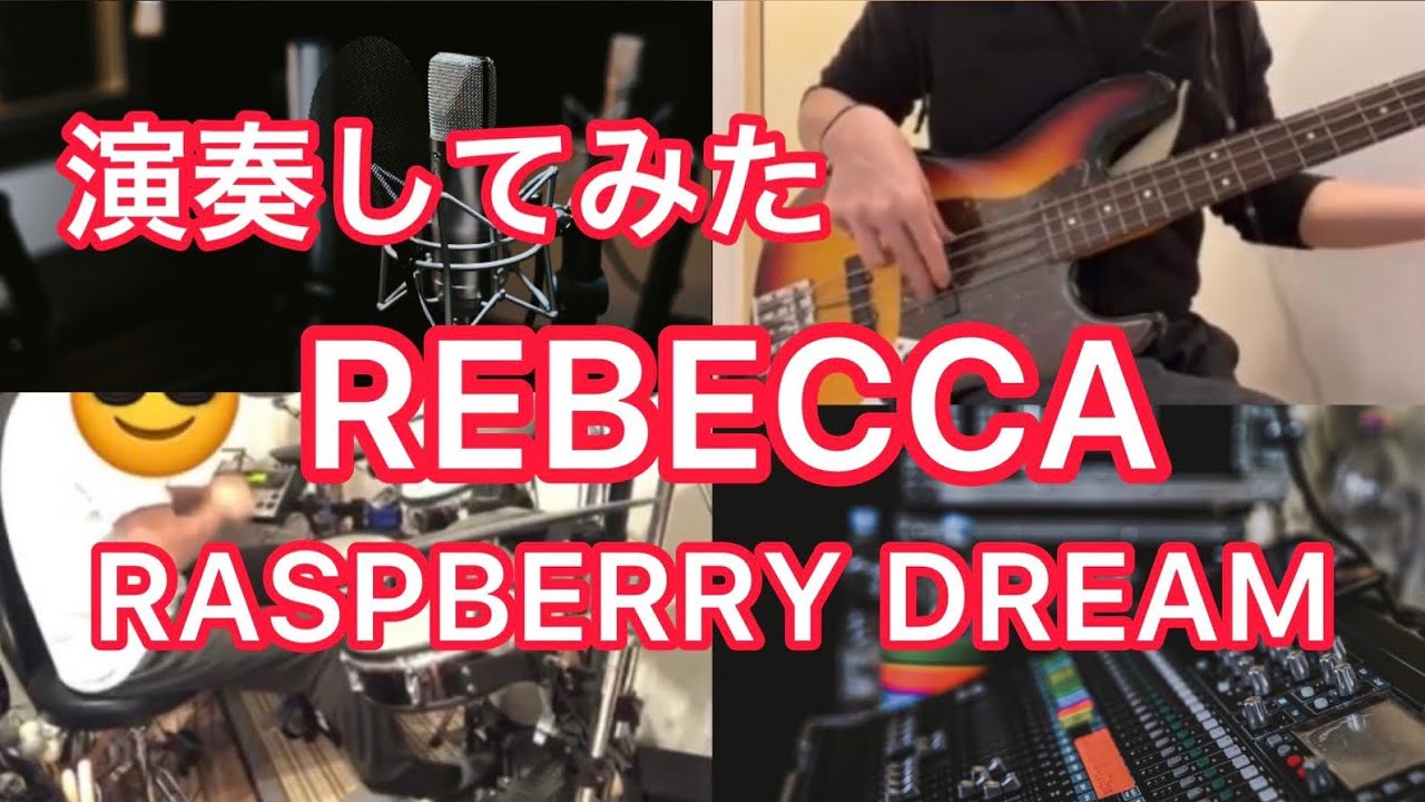 『RASPBERRY DREAM』REBECCA (レベッカ)【Bass＆Drum Cover ｜ベース＆ドラムカバー】 - YouTube