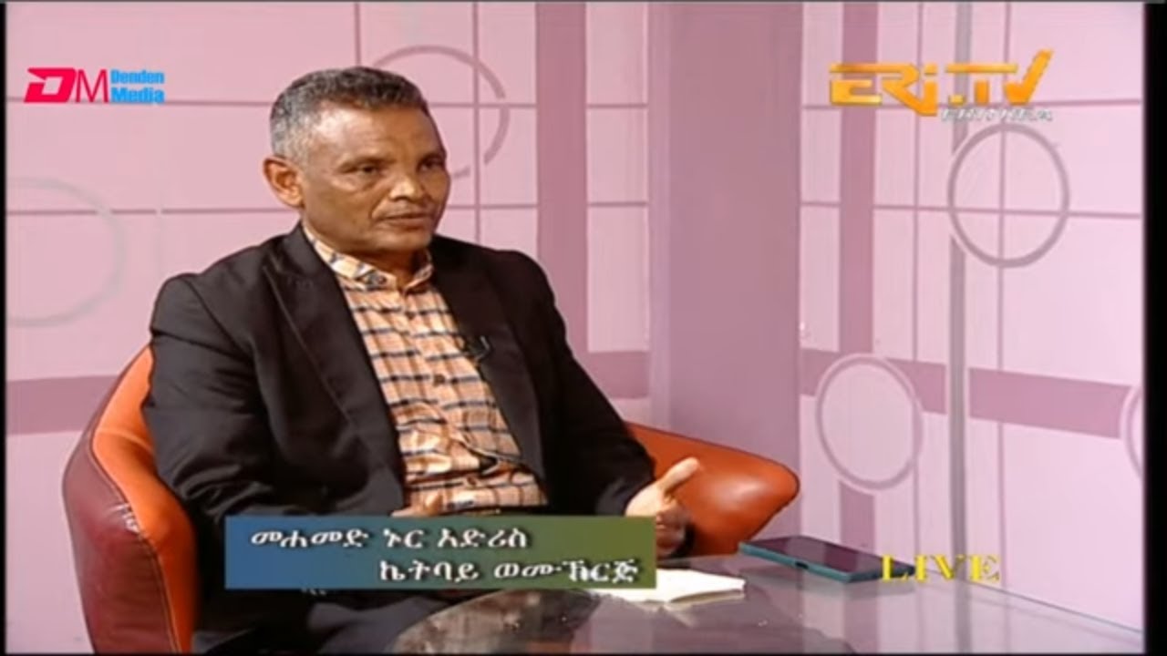 ቴራብ፡ ህጅክ ምስል ኬትባይ ወሙኸርጅ መሐመድ ኑር እድሪስ | tierab - Interview with Mohammed ...