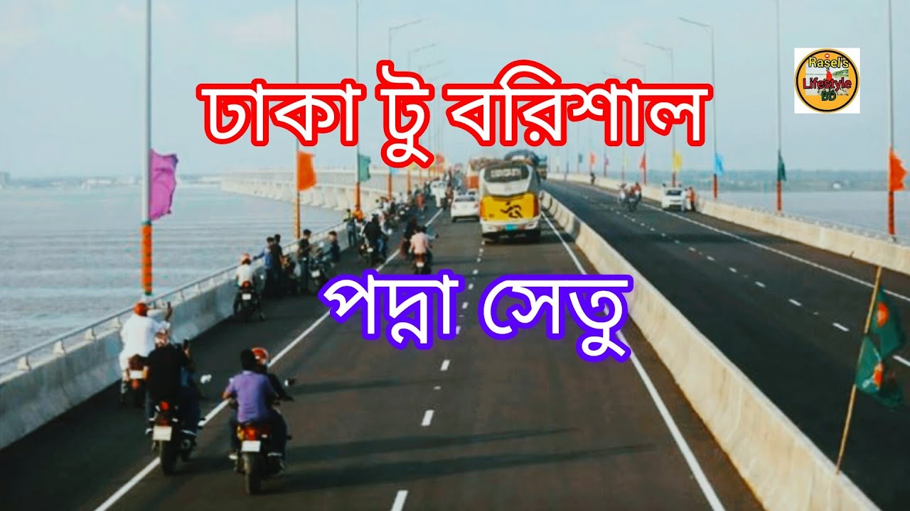 পদ্না সেতু দিয়ে ঢাকা থেকে বরিশাল/ MD Rasel khan/ Rasel's Lifestyle BD. - YouTube