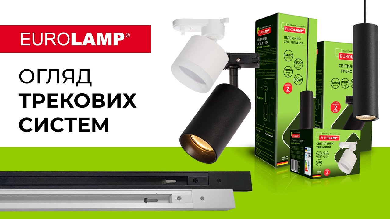 Огляд трекових систем від ТМ Eurolamp - YouTube