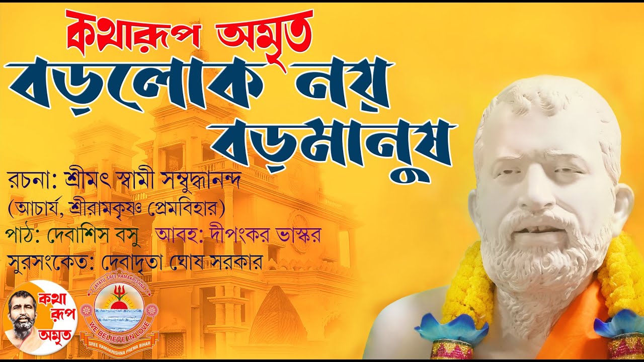 Borolok Noy Boro Manush। বড়লোক নয় বড় মানুষ। Pravachan - YouTube