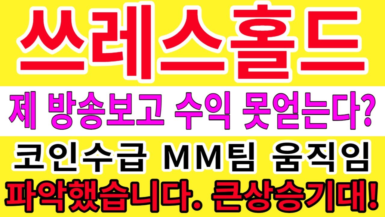 쓰레스홀드 Mm수급 세력들매집구간 여기입니다 쓰레스홀드코인쓰레스홀드상폐쓰레스홀드목표가격쓰레스홀드호재단타코인추천