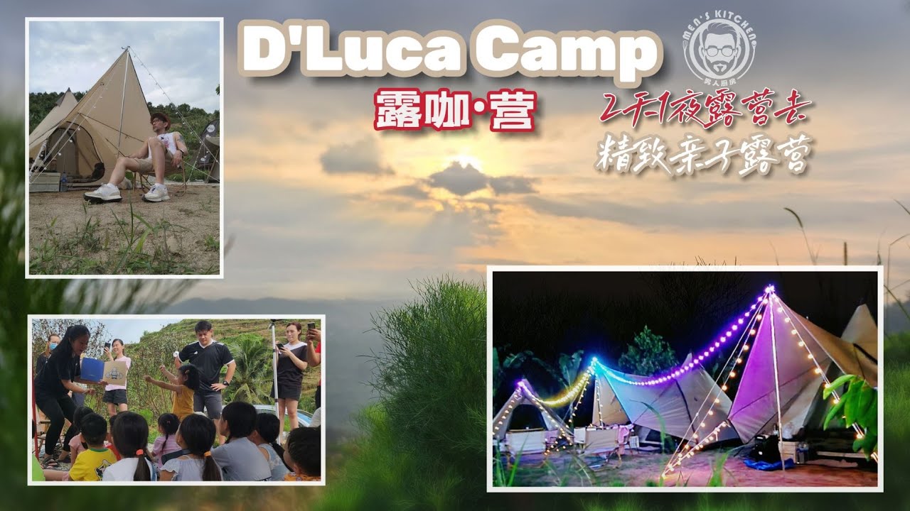 走我们露营去！不需准备营帐，不需准备食物 ！带上几件衣服就能去啦！D'Luca Camp || 露咖 。营。 - YouTube