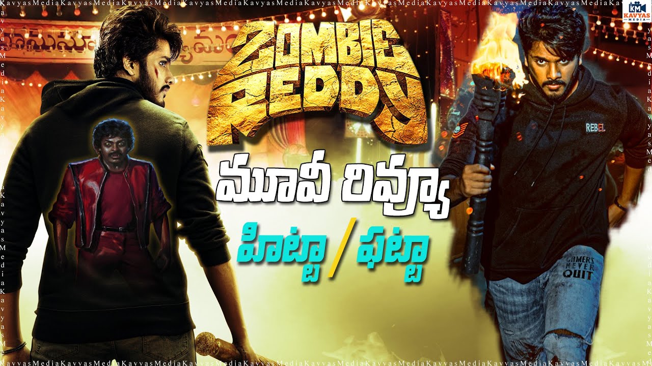 Zombie Reddy Movie Review | హాలీవుడ్ రేంజ్ లో ఉంది సినిమా | Teja Sajja ...