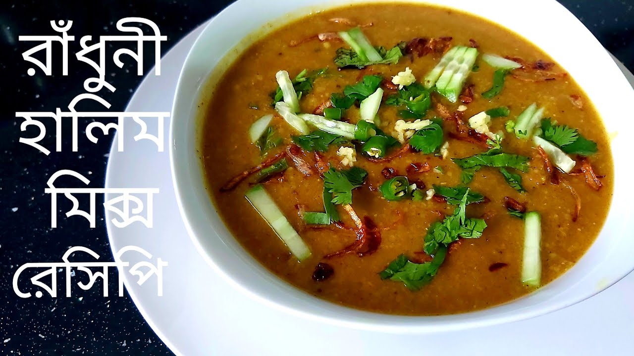 রাঁধুনী হালিম মিক্স | Radhuni Haleem Mix Recipe | Halim | শাহী হালিম ...