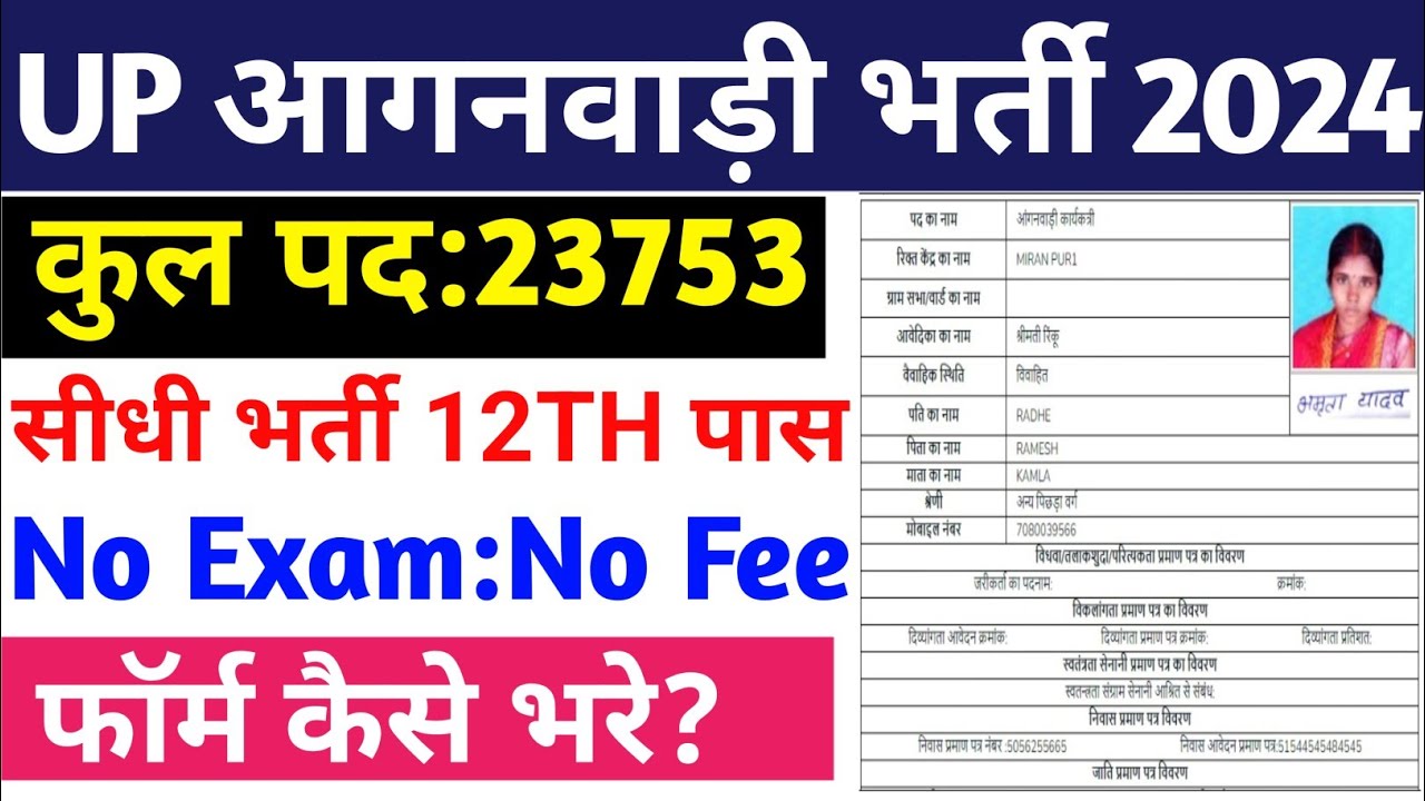 UP Anganwadi Form Kaise Bhare 2024 | up anganwadi vacancy 2024 | up up ...