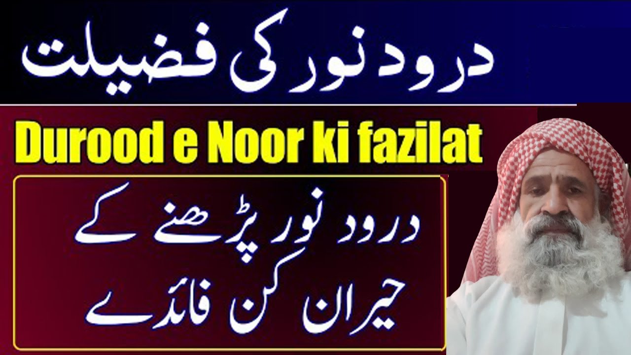 Durood e Noor Ki Fazilat | درود نور کی فضیلت | Durood e Noor | Al lolo ...
