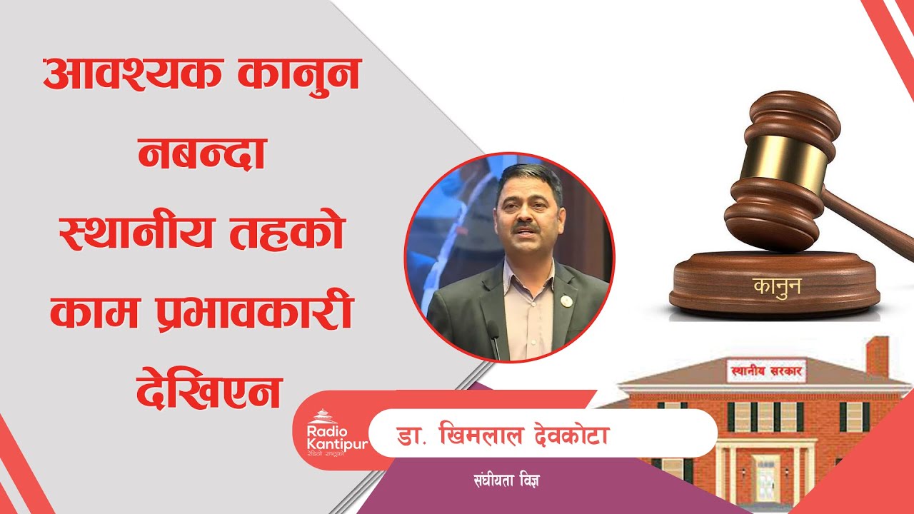 Dr. Khimlal Devkota: आवश्यक कानुन नबन्दा स्थानीय तहकाे काम प्रभावकारी देखिएन | The Headliners ...