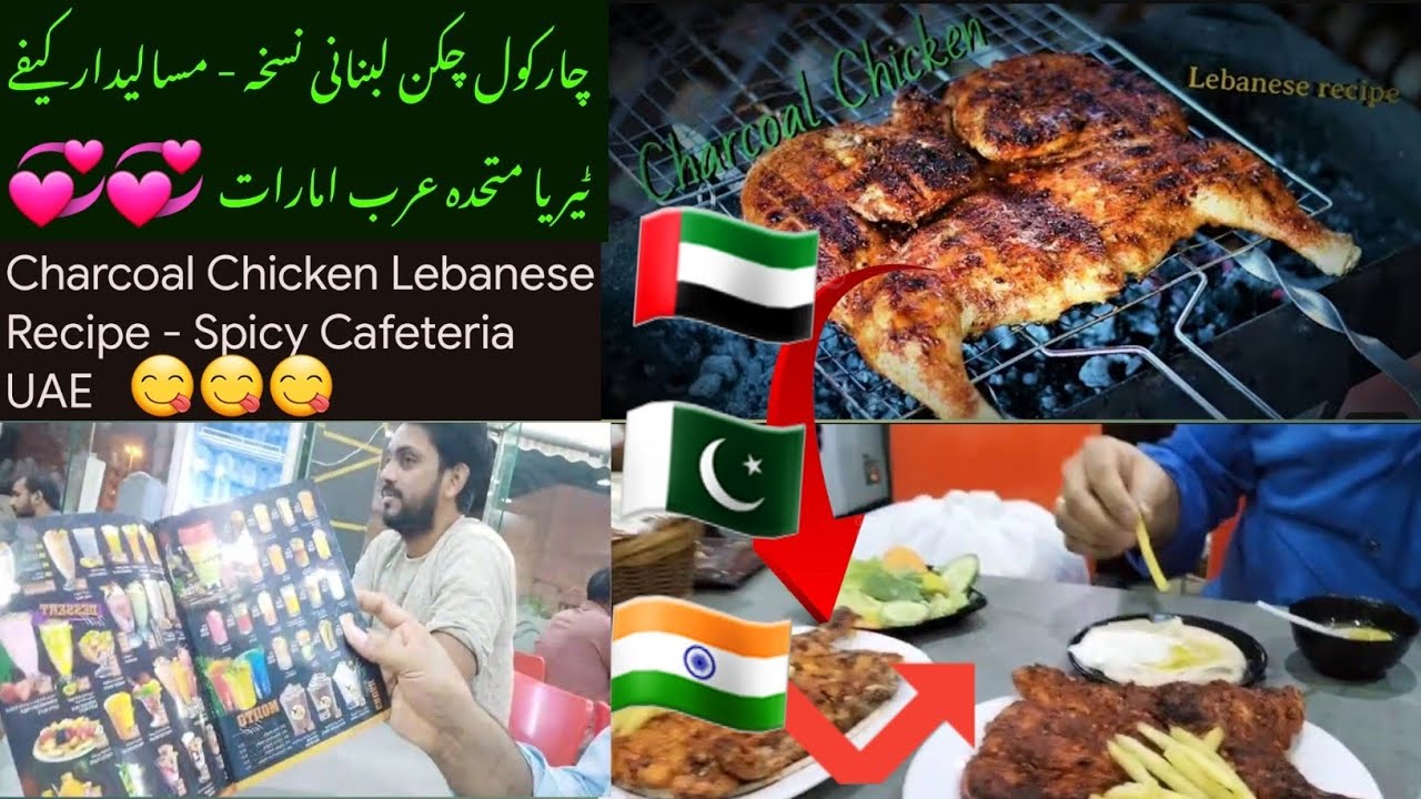 Charcoal Chicken Lebanese Recipe - Spicy Cafeteria || Dubai vilok - YouTube