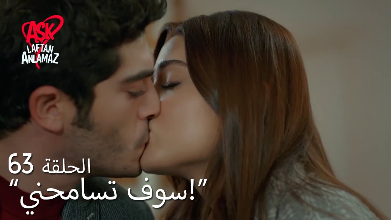 الحب لا يفهم الكلام الحلقة 63 لم تستطع حياة الوقوف وقبلت مراد Youtube