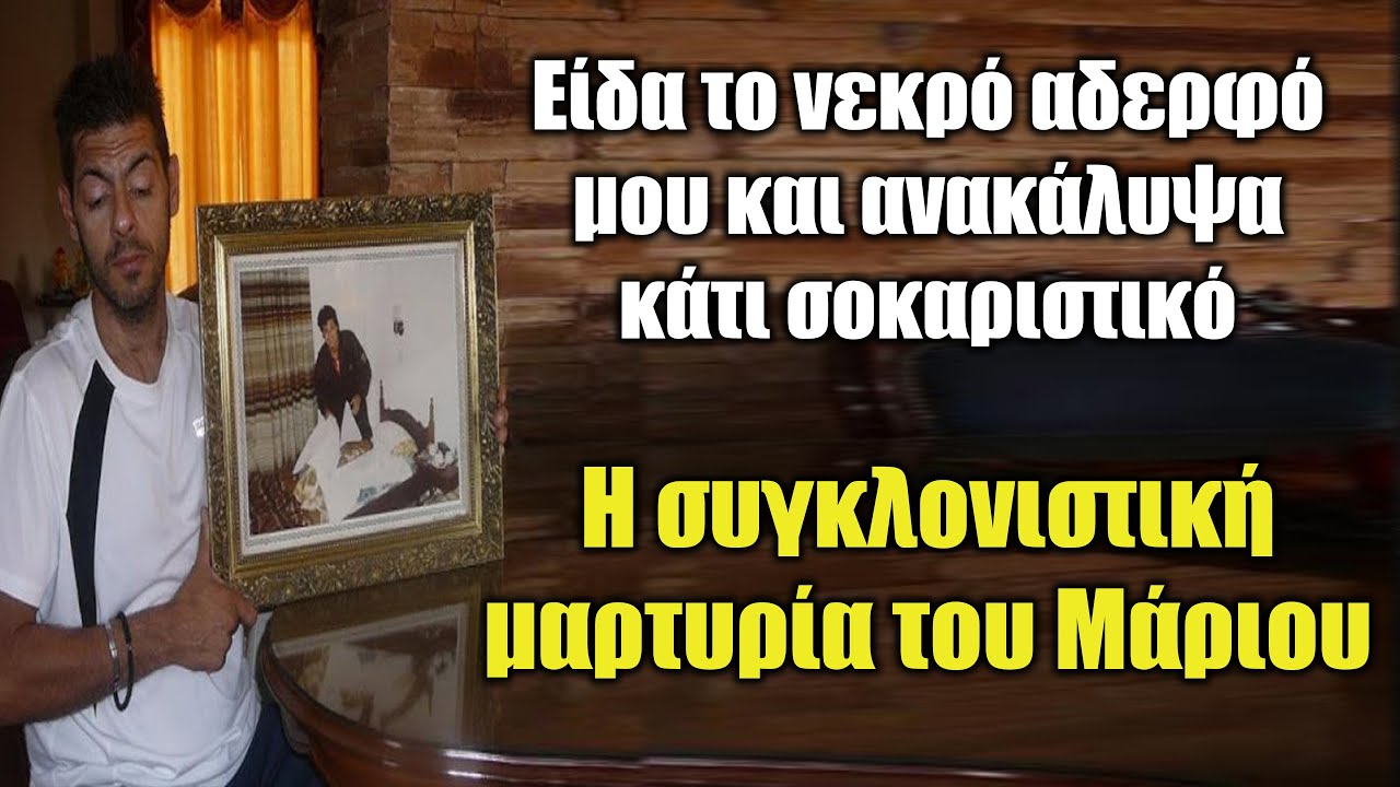 Έζησε τον χειρότερο εφιάλτη σε ηλικία 13 ετών. Είδε τον νεκρό αδελφό ...
