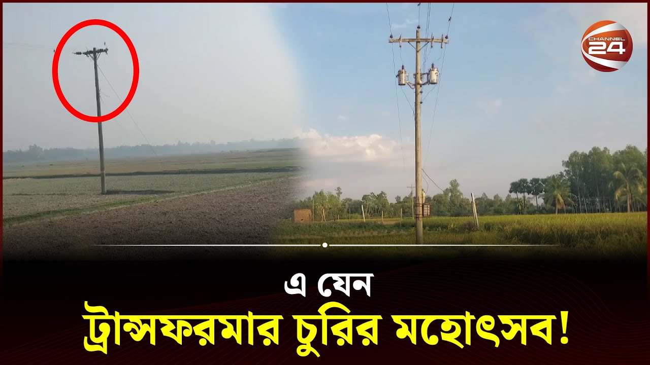 ২২ দিনে চুরি হয়েছে ৬৫টি ট্রান্সফর্মার! | Transformer | Jaipurhat ...