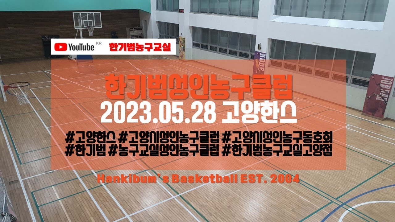 한기범성인농구클럽고양한스 5월 28일 2라운드 12쿼터 고양한스 경기현장 고양시성인농구클럽 성인농구동호회 성인농구클럽 예수인사랑나눔복지센터 스킬트레이닝