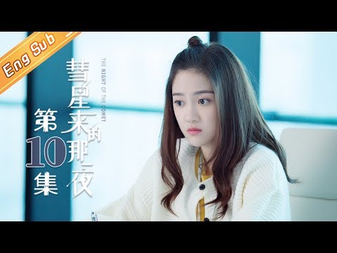 【ENG SUB】《彗星来的那一夜》第10集   The Night Of The Comet EP10【芒果TV独播剧场】
