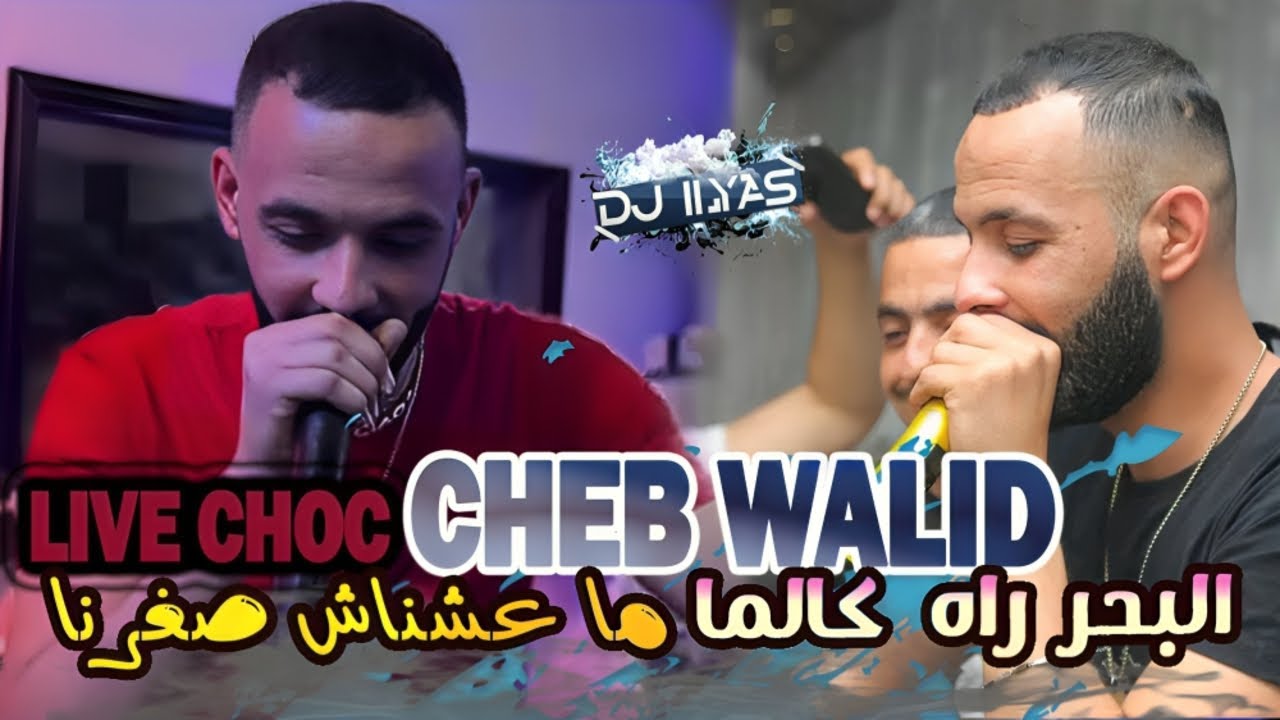 CHEB WALID 2024 : نبيع كلش و نرفد ولادي © DJ ILyas ( Live Choc 🔥 ...