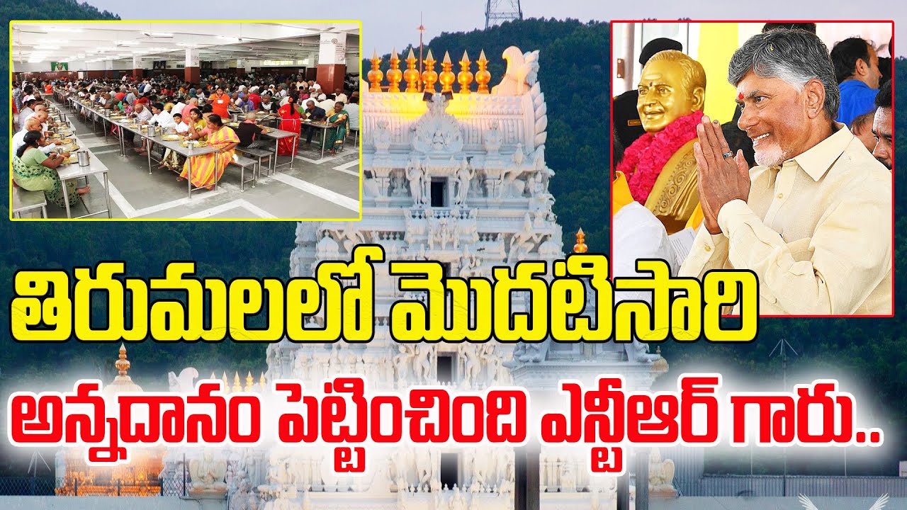 తిరుమలలో మొదటిసారి అన్నదానం పెట్టించింది ఎన్టీఆర్ గారు.. | AP CM ...