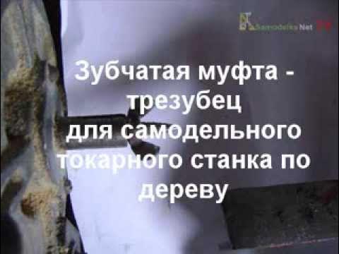 Трезубец для самодельного токарного станка по дереву - YouTube