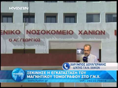 ΜΑΓΝΗΤΙΚΟΣ ΤΟΜΟΓΡΑΦΟΣ ΤΟΠΟΘΕΤΗΣΗ ΝΟΣΟΚΟΜΕΙΟ ΧΑΝΙΩΝ 27 06 2014 - YouTube