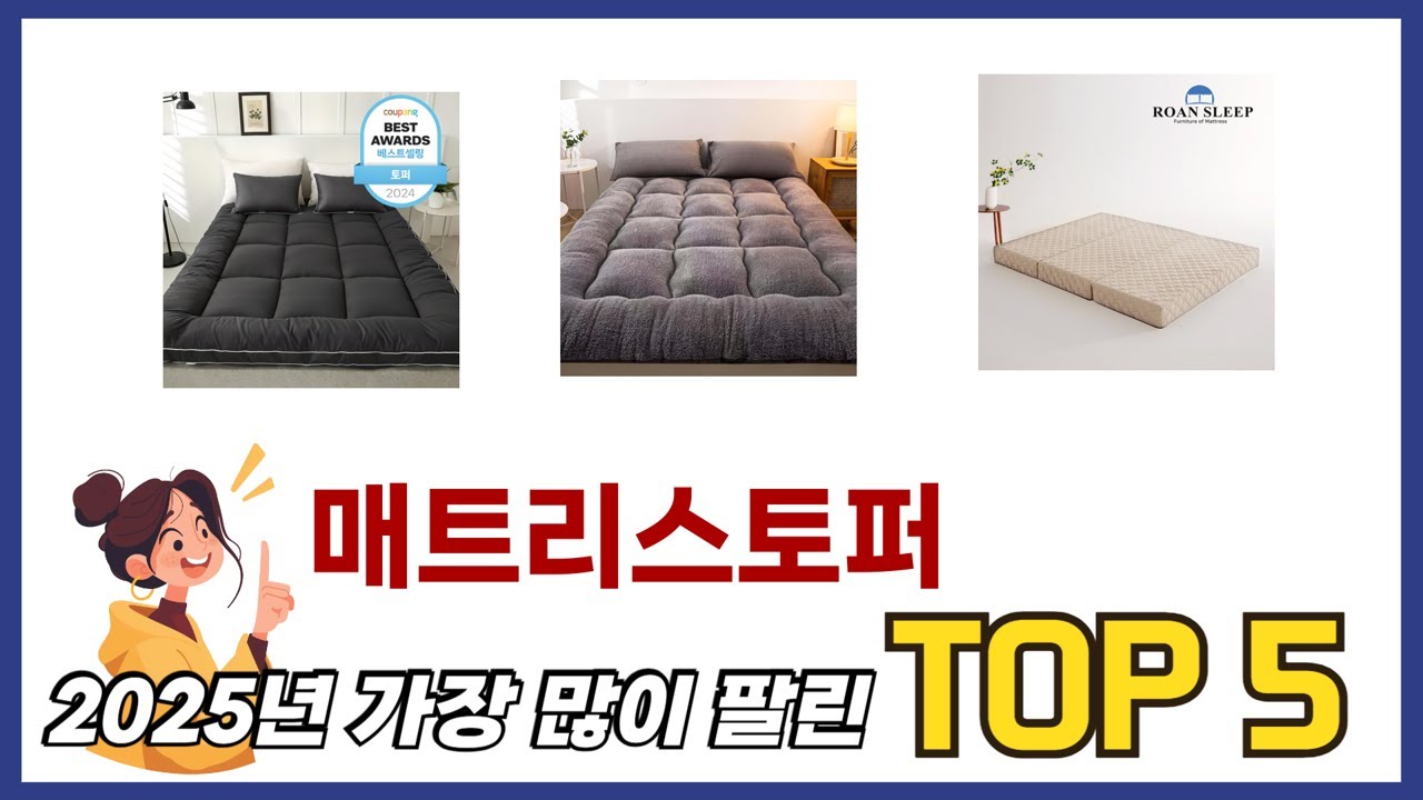 요즘 가장 인기있는 매트리스토퍼 Top 5 쇼핑정보 Youtube