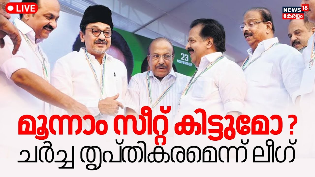 LIVE | Muslim League Demand Third Lok Sabha Seat | Congress | PMA Salam ...