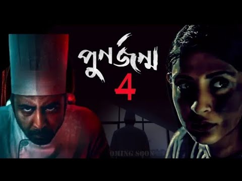 𝐏𝐮𝐧𝐨𝐫𝐣𝐨𝐧𝐦𝐨 4 | পুনর্জন্ম ৪ | 𝐀𝐟𝐫𝐚𝐧 𝐍𝐢𝐬𝐡𝐨 | 𝐌𝐞𝐡𝐚𝐳𝐚𝐛𝐢𝐞𝐧 | 𝐊𝐡𝐚𝐢𝐫𝐮𝐥 𝐁𝐚𝐬𝐚𝐫 ...