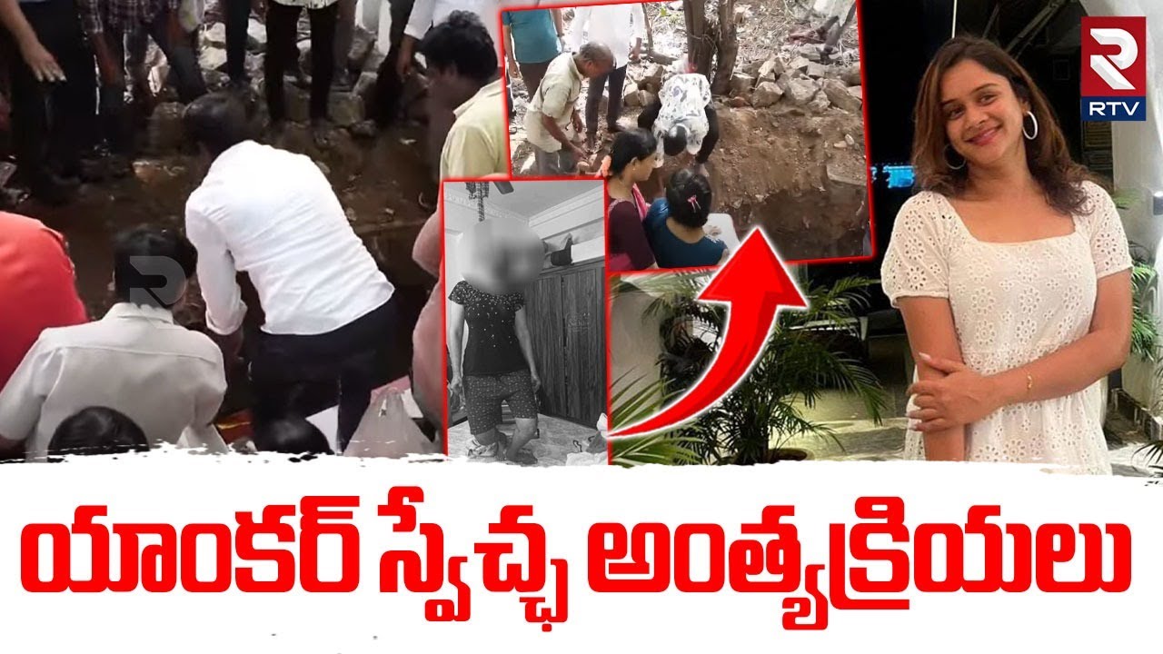 Anchor Swetcha Last Rites | యాంకర్ స్వేచ్ఛ అంత్యక్రియలు | Purna Chandar ...