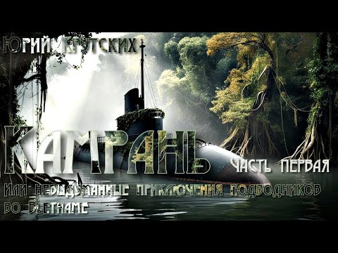 Камрань или невыдуманные приключения подводников во Вьетнаме. Приключения. Главы 1,2 . Аудиокнига.