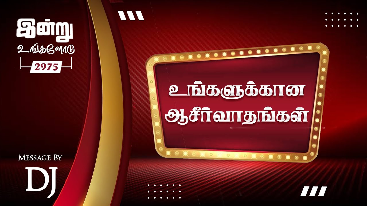 "உங்களுக்கான ஆசீர்வாதங்கள்"(HD) Jul 12th 2024 Today's Promise with Bro ...
