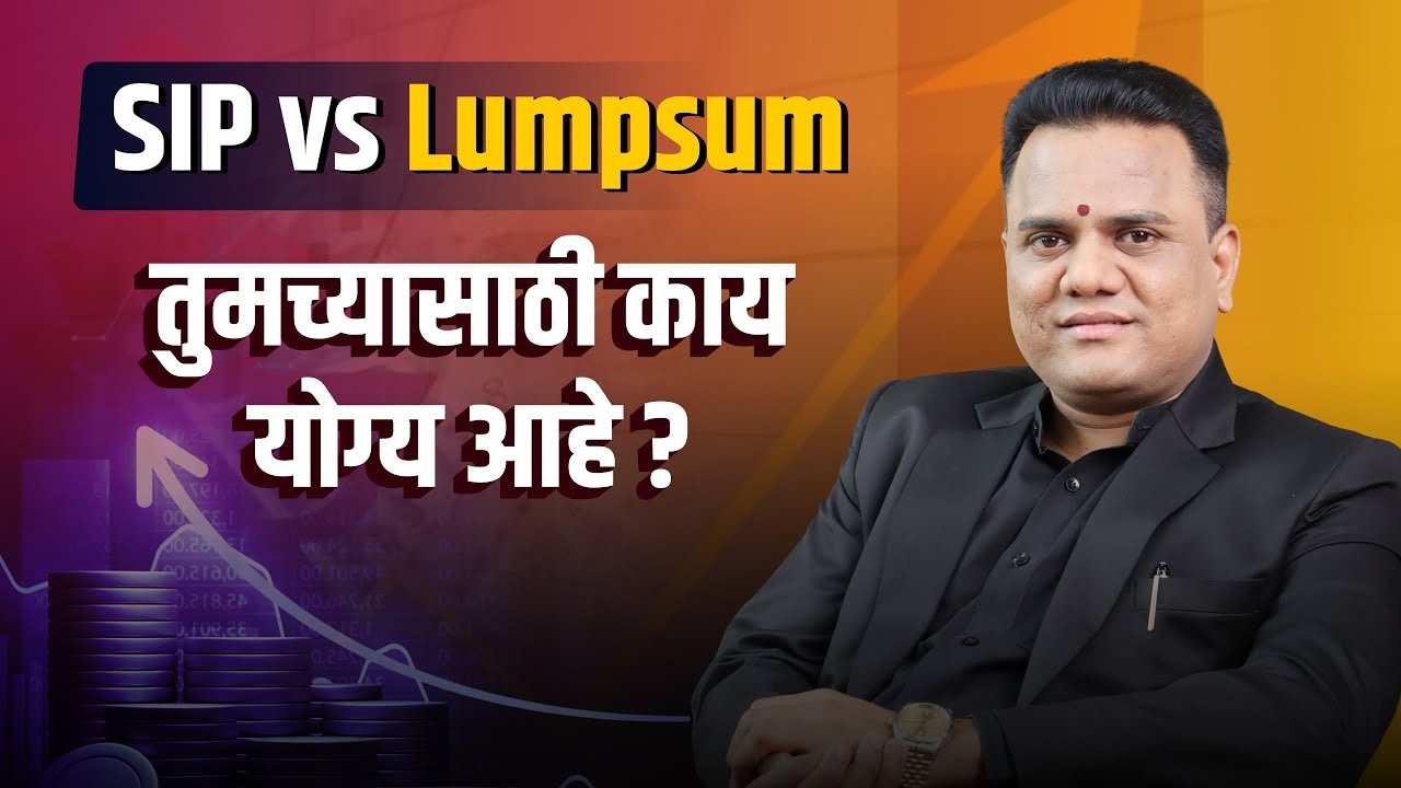 Sip Vs Lumpsum काय आहे तुमच्यासाठी Better Power Of Compounding Using