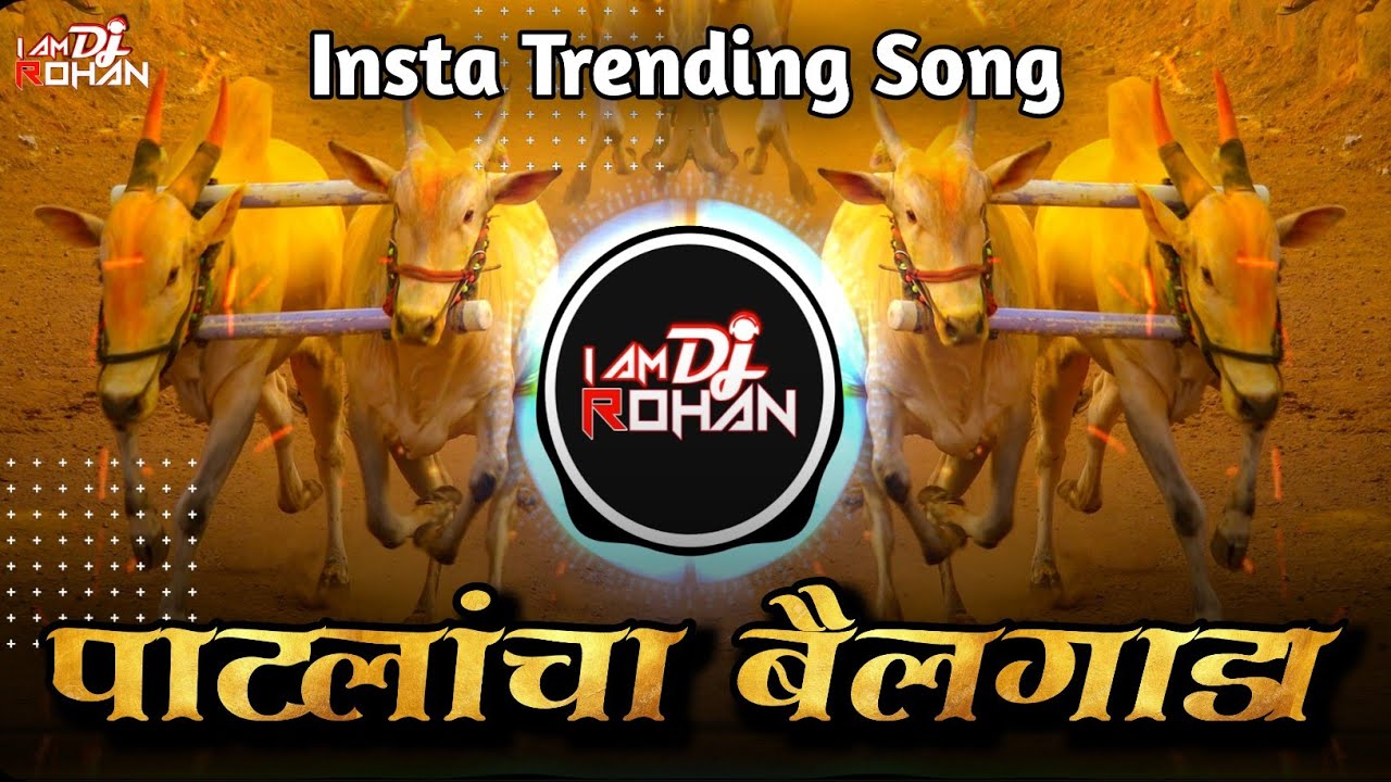 Patlacha Bailgada Dj Song || पाटलांचा बैलगाडा ||Bailgada Sharyat Song ...