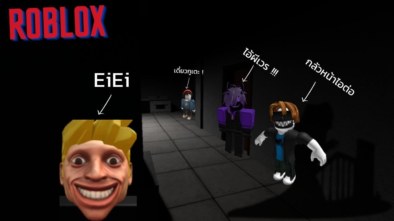 Roblox : Unveil กูตกใจหน้าไอต่อ !!!!!!!!! Ft. 42Rathding1 , Tor , Tee - YouTube