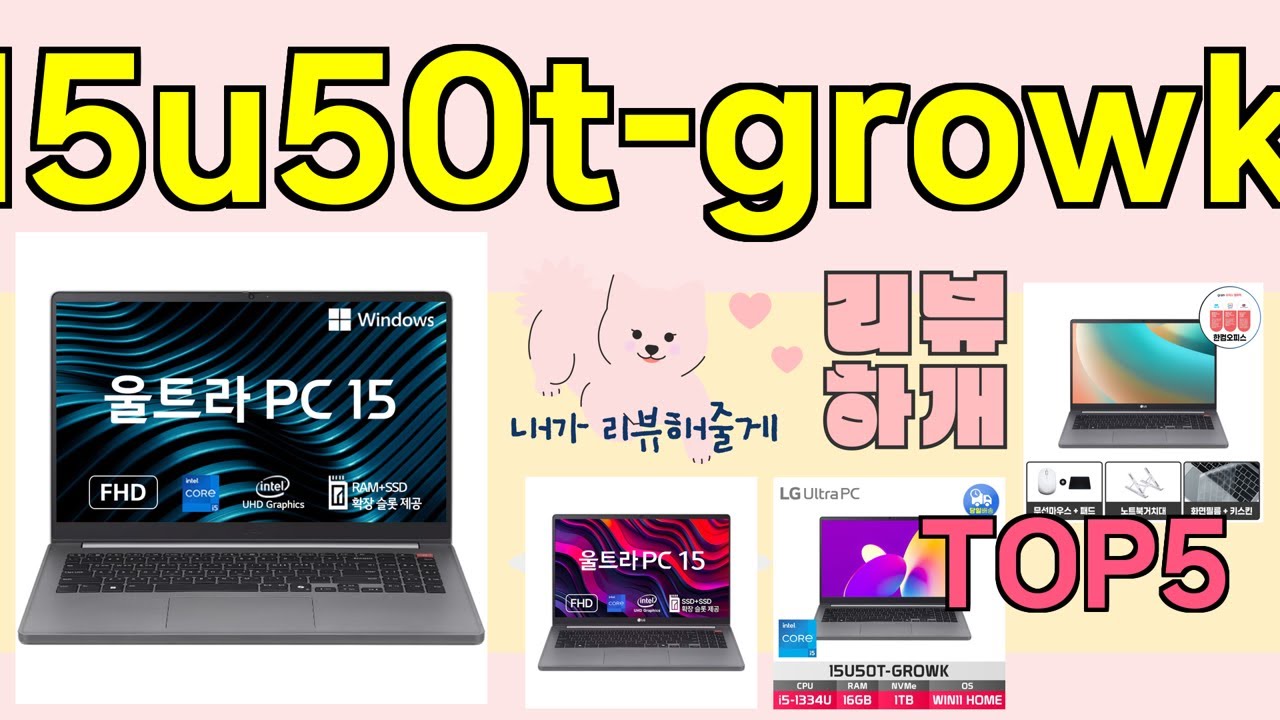 [15u50t-growk 추천]ㅣ지금 제일 많이 팔리는 핫템 15u50t-growk BEST 5 추천해드립니다 - YouTube