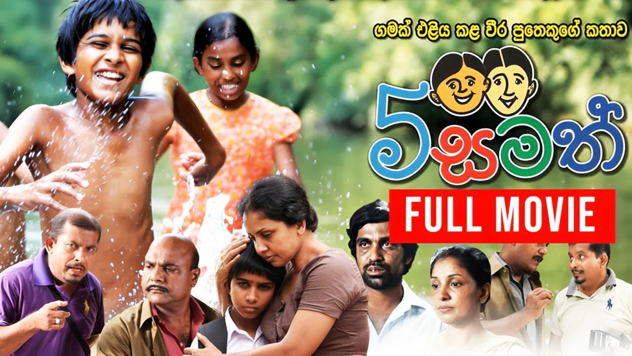 Paha Samath ( 5 සමත් ) | සම්පූර්ණ චිත්‍රපටය | Sinhala Full Movie ...