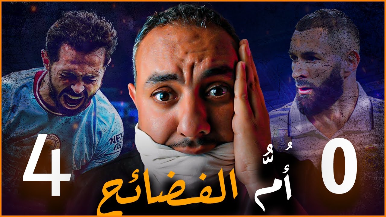 مانشستر سيتي يفترس ريال مدريد بالأربعة الاضطهاد في ملعب الاتحاد Youtube