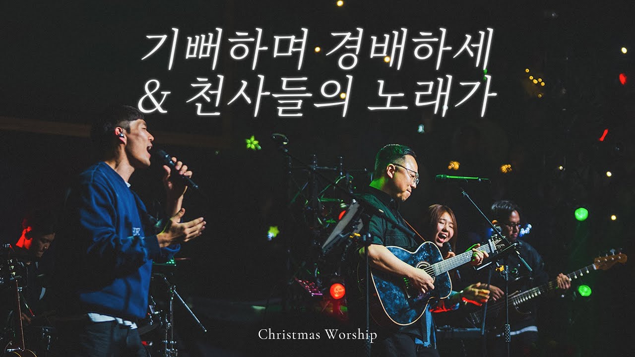 Christmas Worship 기뻐하며 경배하세 천사들의 노래가 The Grace Open Worship