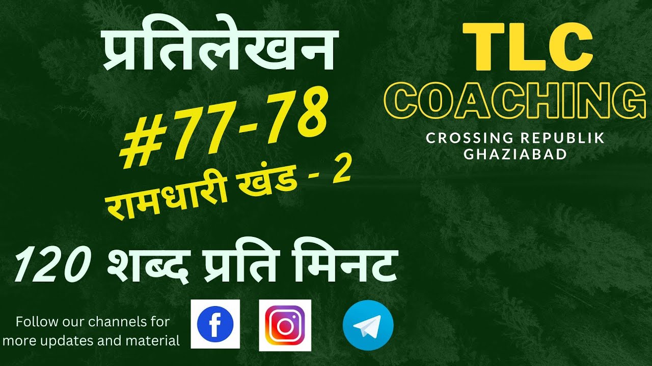 प्रतिलेखन 77-78 (रामधारी खंड 1) 120 शब्द प्रति मिनट Hindi Dictation 77 ...