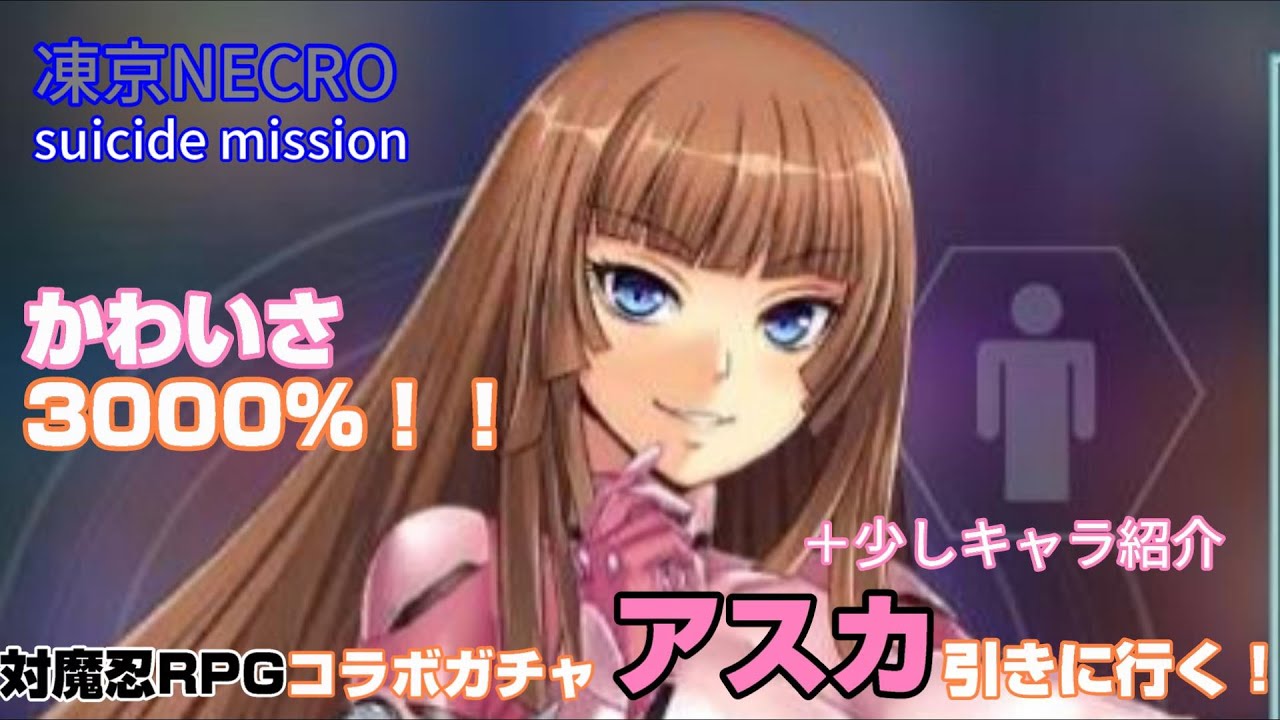【凍京ネクロsm】対魔忍rpgコラボ アスカガチャ+キャラ紹介。みんなお胸がしゅごい・・・【ゲーム実況 ガチャ動画】 Youtube